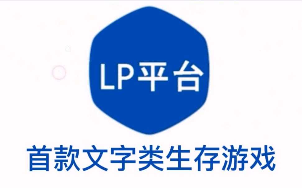 LP社区-LP编辑器,文字游戏,互动文字游戏,在线制作文字游戏,文字游戏引擎,文字游戏编辑器,数值游戏